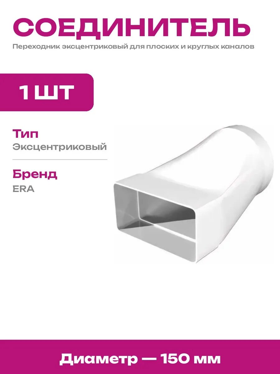 Соединитель каналов эксцентриковый 60х204 на диаметр 150