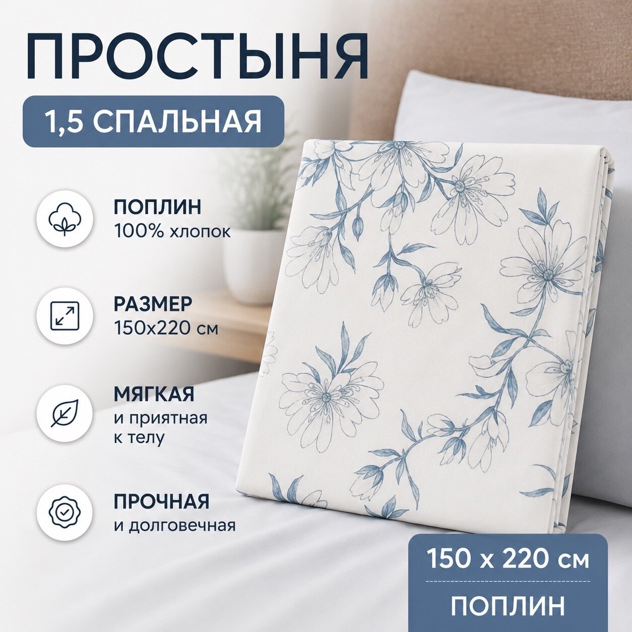 Простыня 1,5 - спальная размер 150 на 220 материал поплин светлая принт цветы
