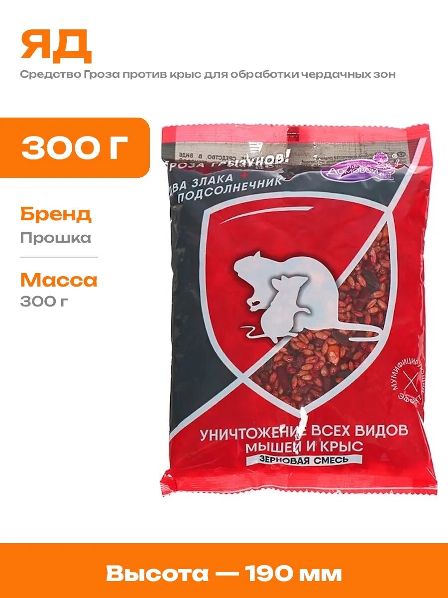 Отрава от мышей и крыс бромадиолон зерновая смесь 300г