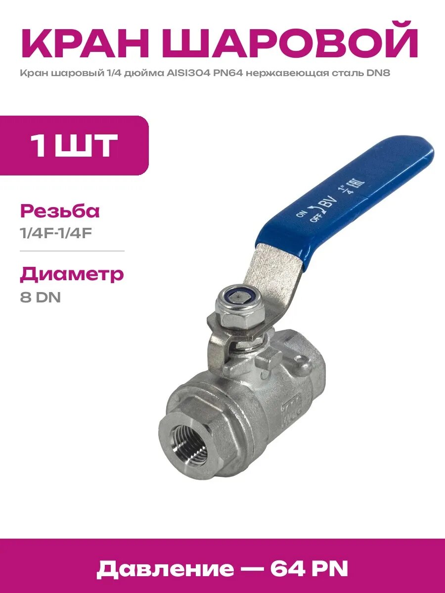 Кран шаровый 1/4 дюйма нержавеющая сталь прямой муфтовый