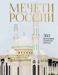 Мечети России и СНГ