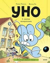 Уно. С носом наперегонки : книга для первого чтения