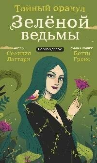 Тайный оракул Зелёной ведьмы : 50 карт и руководство