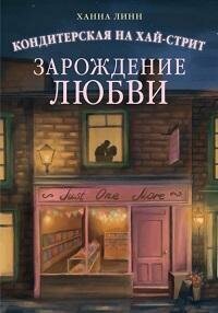 Кондитерская на Хай-стрит. Зарождение любви : роман