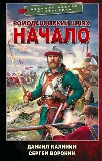 Ромодановский шлях. Начало : роман