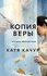 Копия Веры : роман