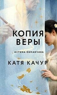 Копия Веры : роман