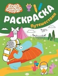Бодо Бородо : раскраска (путешествия)