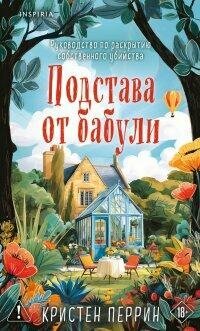 Подстава от бабули : руководство по раскрытию собственного убийства
