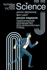 Разум лидеров : практическое руководство для осмысленных побед