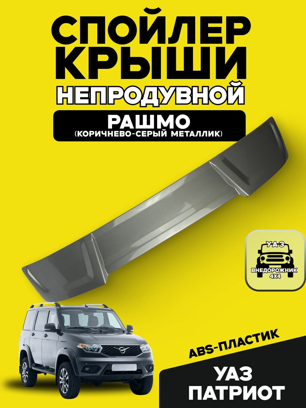 Спойлер крыши УАЗ Патриот непродувной рашмо (коричнево-серый металлик)