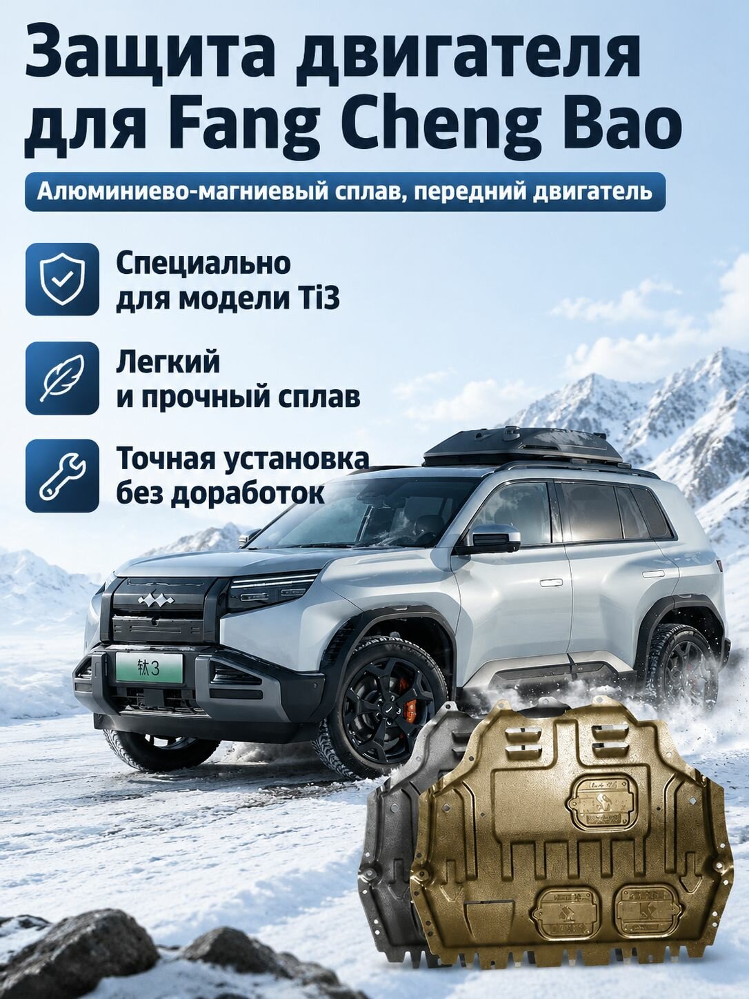 Защитная плита двигателя и коробки передач для Fangchengbao Titan 3 (2025-2026) алюминиево-магниевый сплав, передняя плита двигателя