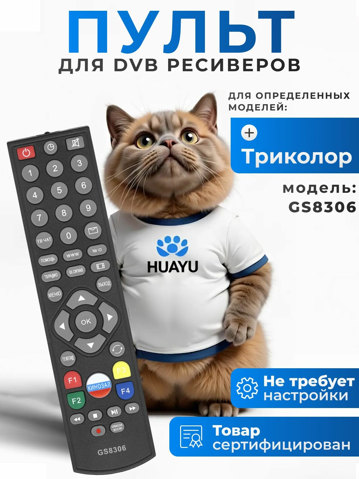 Пульт для ресиверов и приставок Триколор ТВ / Tricolor TV HSR617 ресиверы приставки