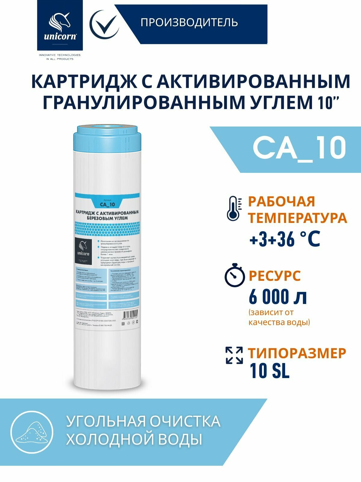 Картридж из активированного гранулированного угля Unicorn CA_10 угольный
