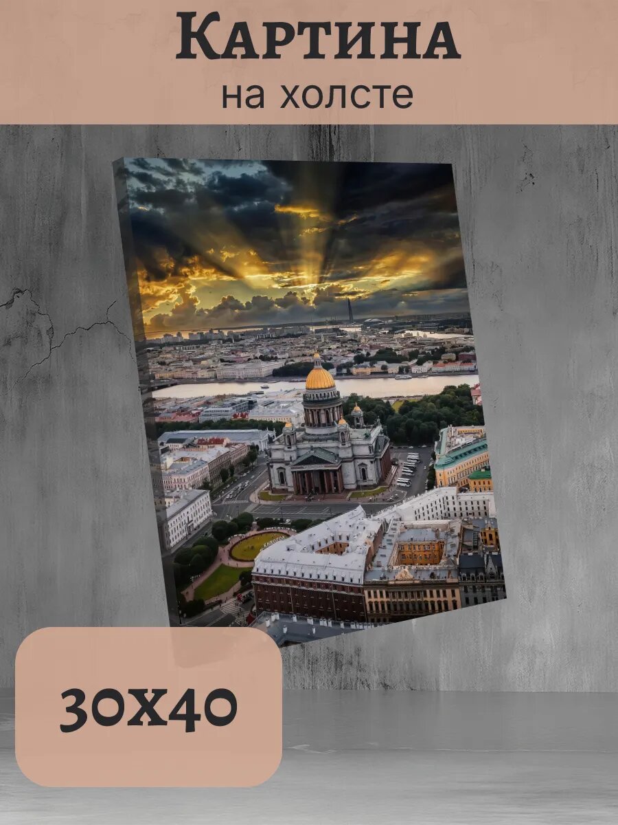 Картина 30х40 Санкт-Петербург Исаакиевский Собор Эстетика
