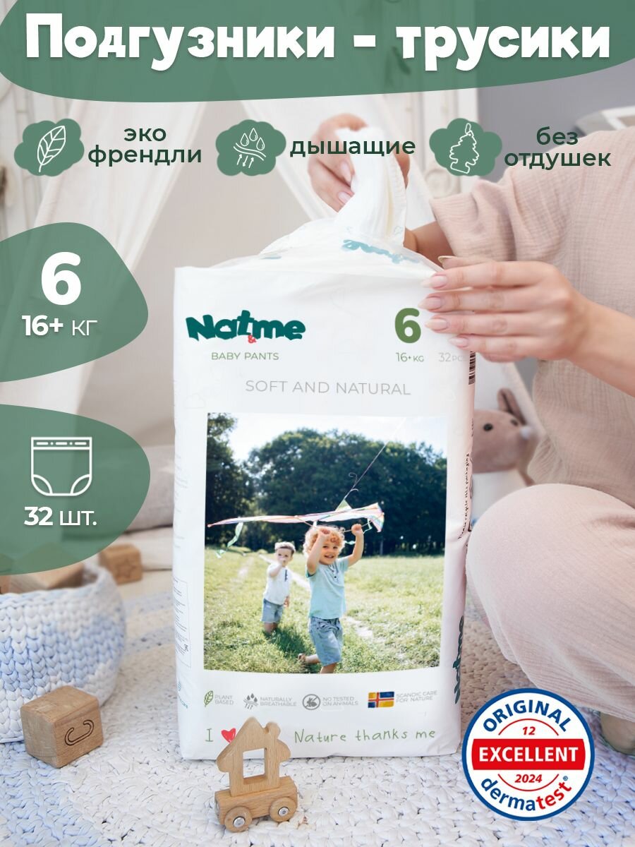 Натуральные эко подгузники трусики Natme р. 6 (16+ кг), экологичные, веган, на растительной основе, без хлора и пластика, 32 шт.