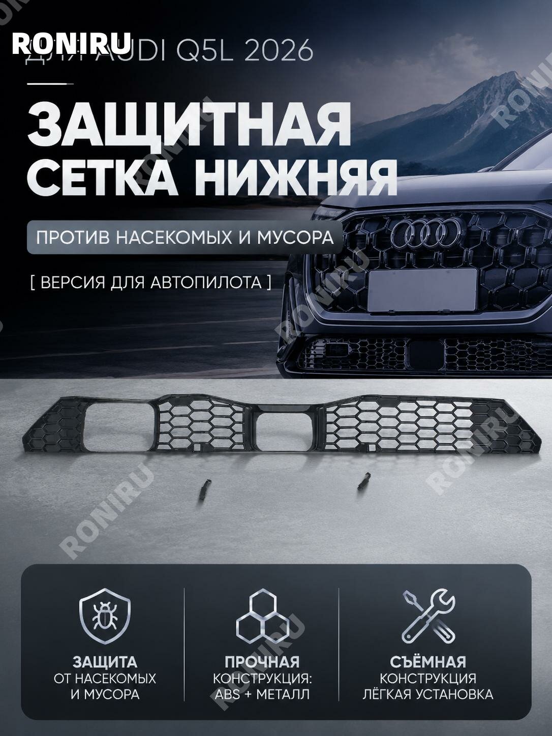 Защитная сетка радиатора Audi Q5L2026 нижняя, черная, разборная