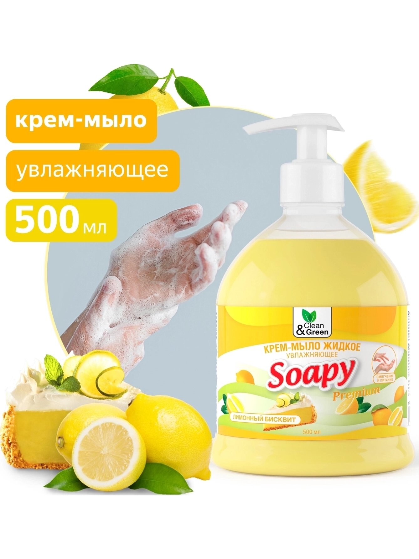 Жидкое мыло эконом с дозатором Clean&Green Soapy CG8110 (бисквит) 500 мл