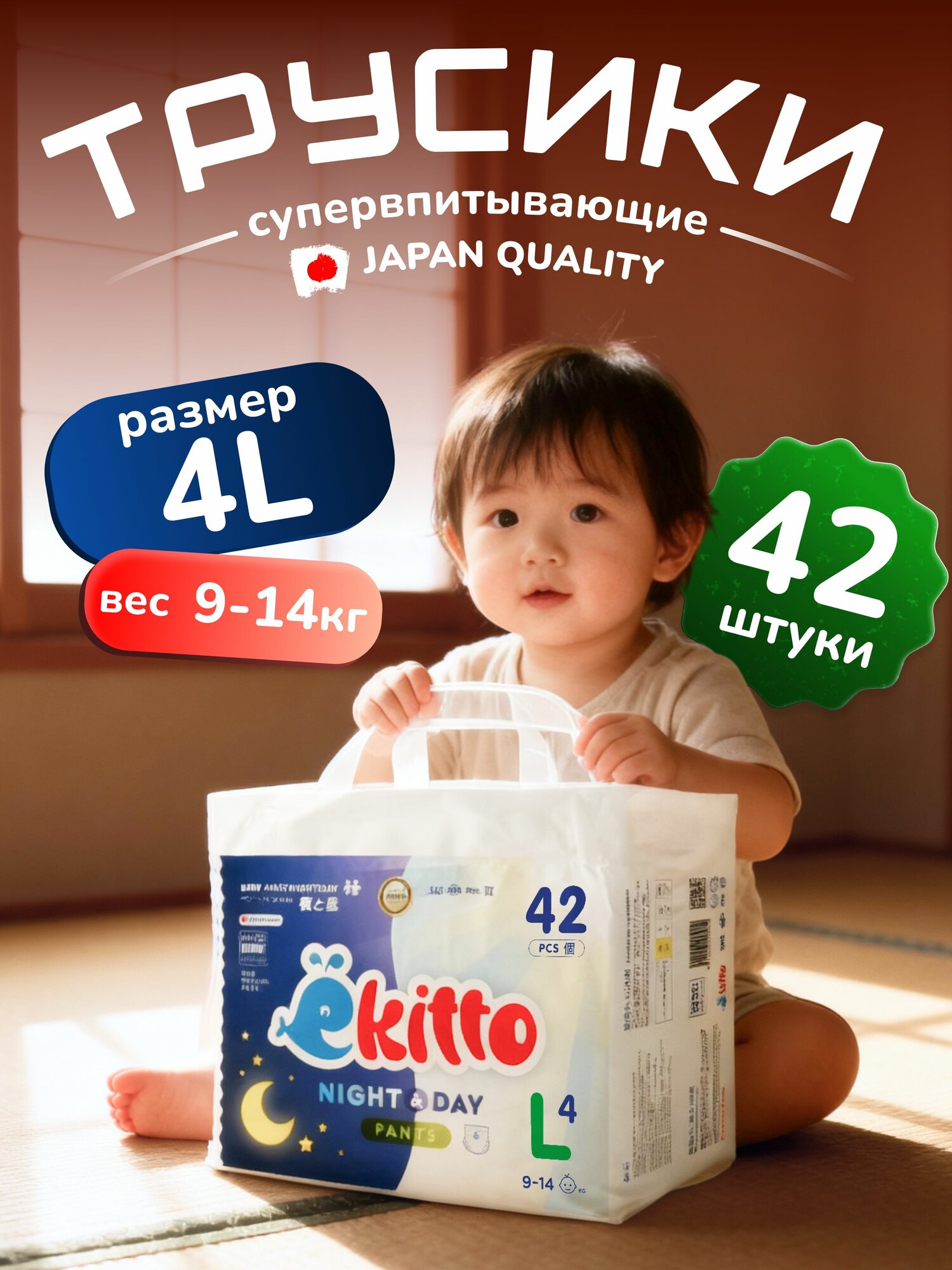 Ekitto Подгузники трусики детские размер 4 L ( 9-14 кг ) 42 шт / японские премиум памперсы 4