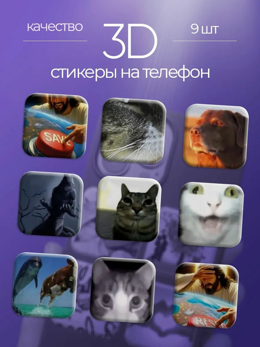 3D стикеры на телефон мемы с животными