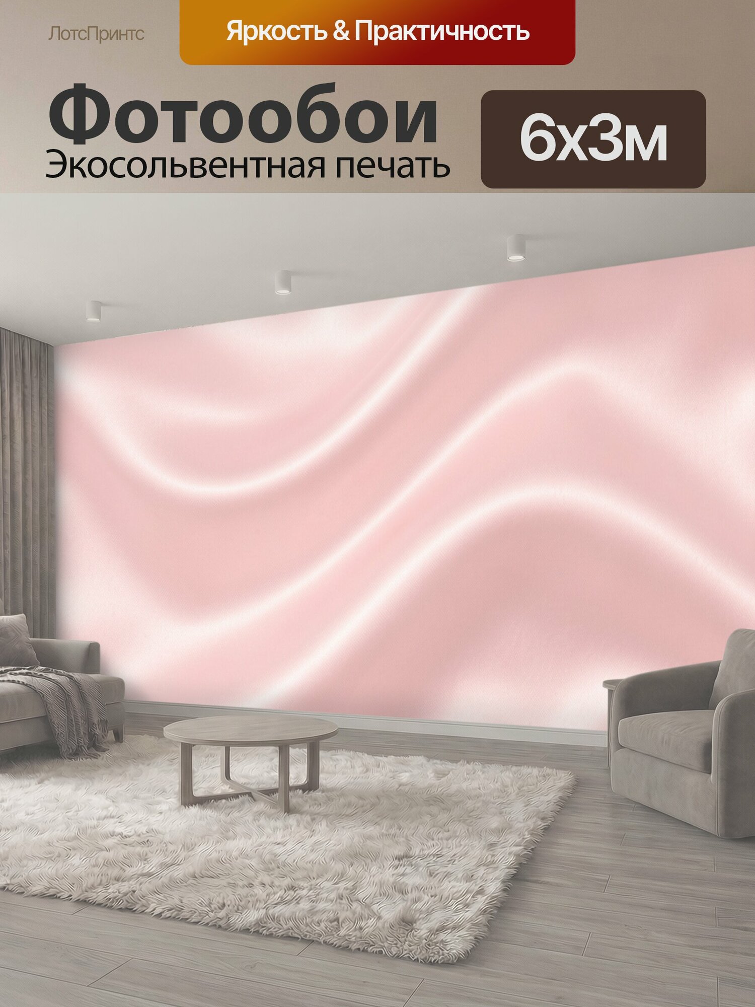 Фотообои "Розовые волны сатина. Мягкие волнообразные складки сатинового текстиля в нежно-розовой гамме с бликами и глубиной, создают." 600x300 см. экосольвентная печать