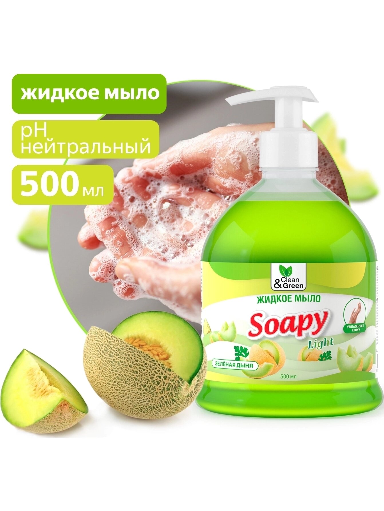 Жидкое мыло Soapy эконом Зеленая дыня с дозатором 500 мл. Clean&Green CG8242