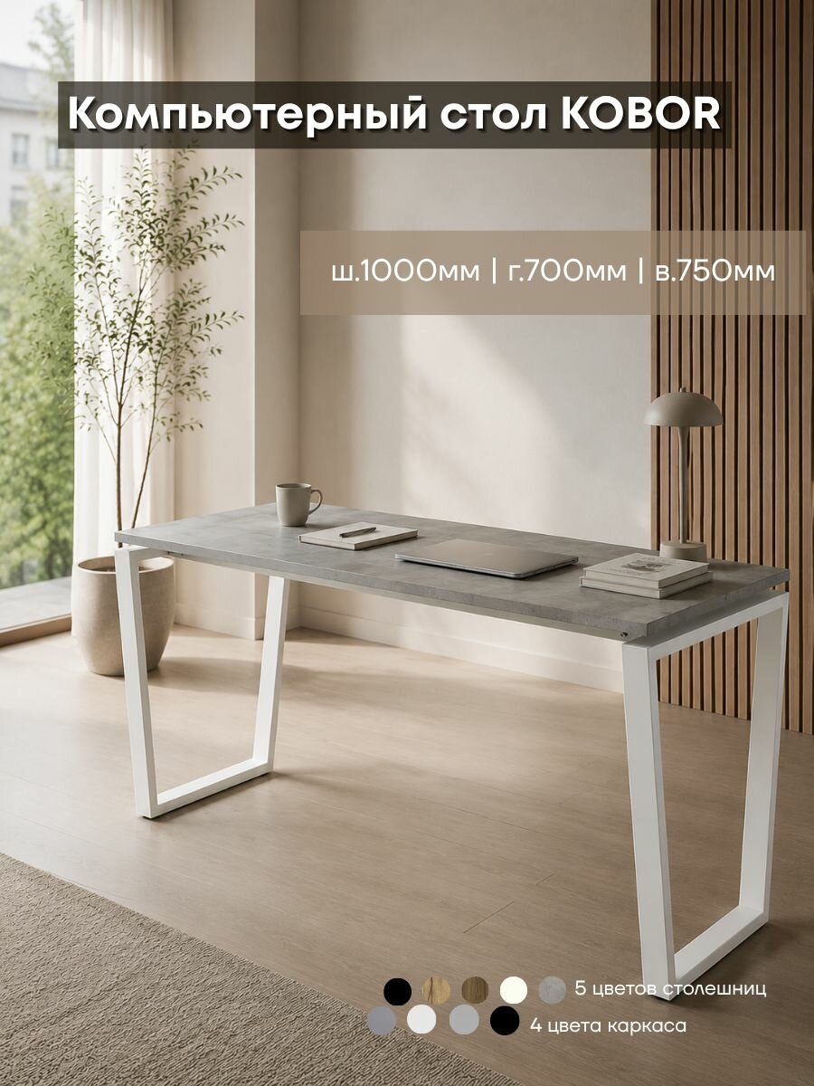 Стол компьютерный Кобор KOTR-100/70 white/chicago рабочий универсальный