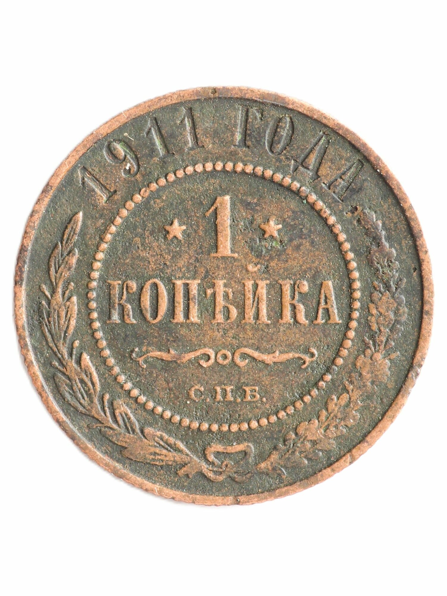 Подлинная монета 1 копейка 1911 года Российская Империя Николай II