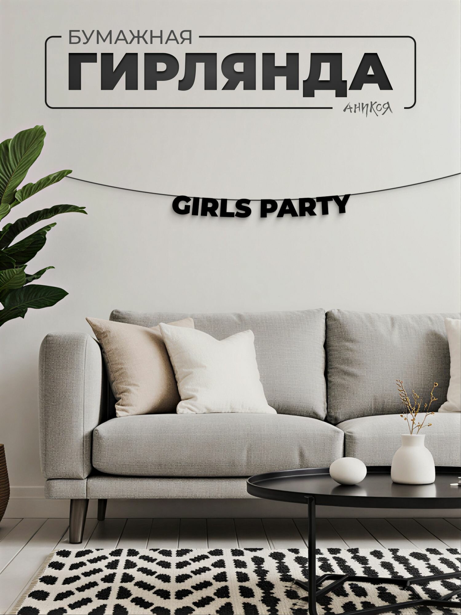 Бумажная гирлянда из букв Girls Party
