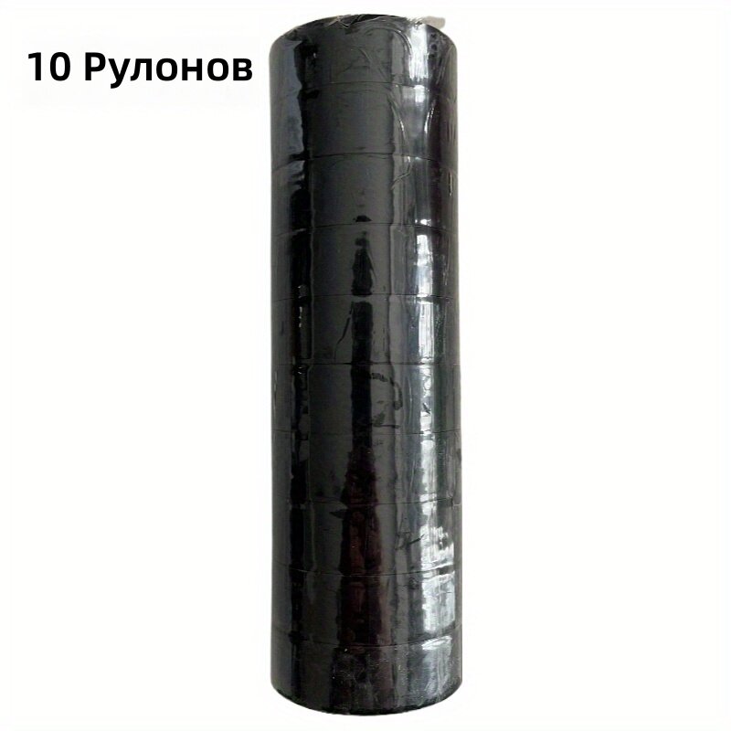 Черная ПВХ изолента 10 рулонов, универсальная электротехническая лента для домашнего ремонта, изоляции проводов, обмотки труб и ремонта повреждений, многофункциональная промышленная и бытовая лента для электромонтажа