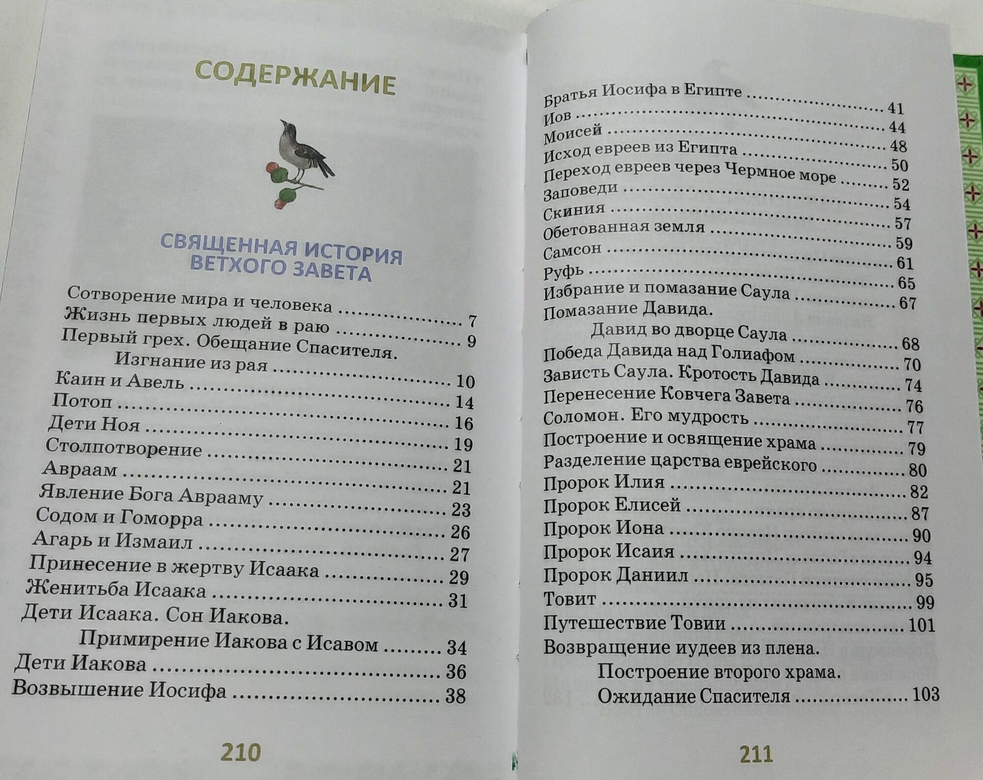 Библия для детей — фото 1
