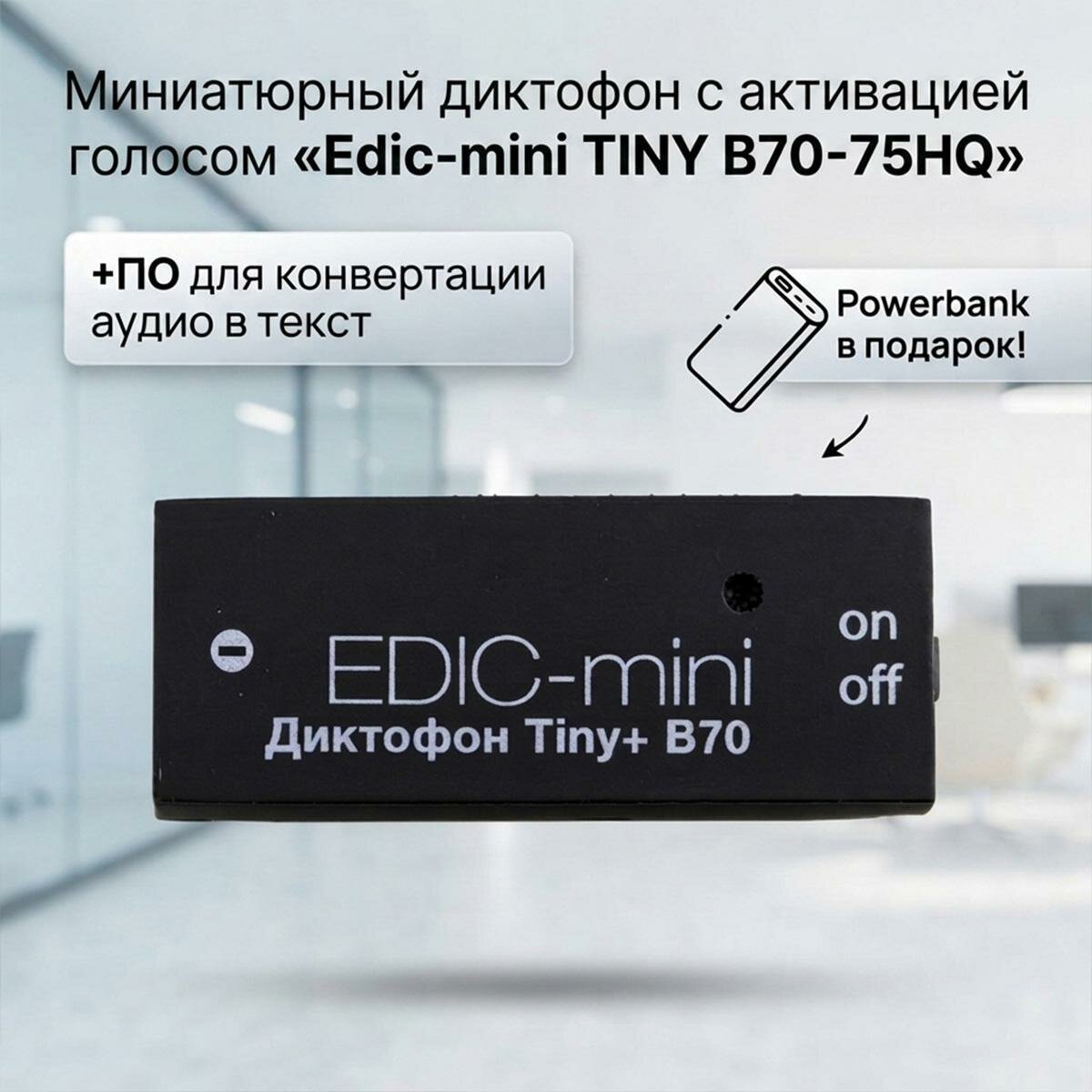 Мини диктофон для записи разговоров Эдик-мини 75HQ-B70 TINY+ (E1821EU) + 2 подарка (Power-bank 10000 mAh + программа для перевода аудио в текст) с ак
