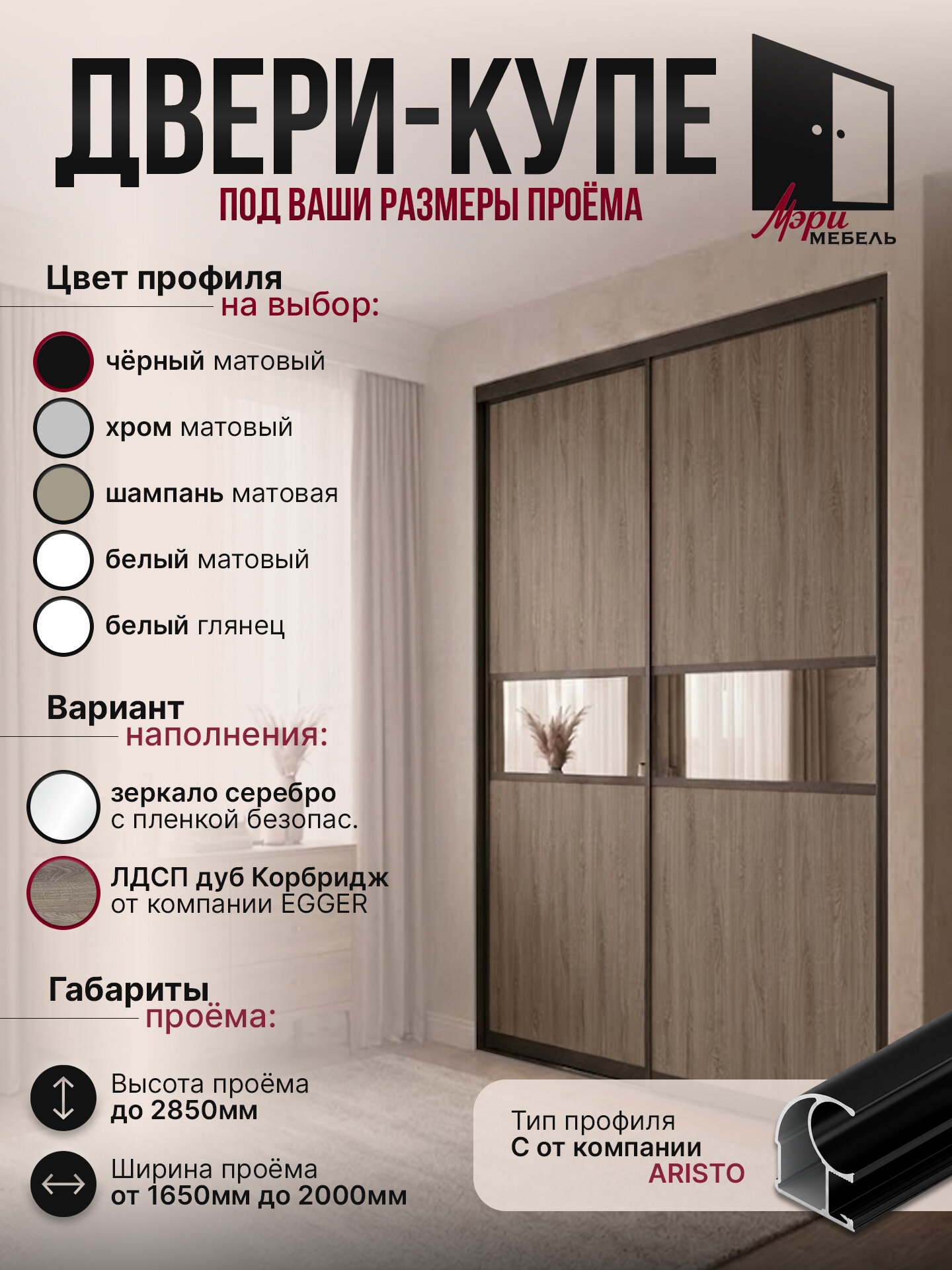 Комплект составных дверей-купе 2 шт. ЛДСП EGGER + система ARISTO в проем до 2850мм по высоте и до 2000мм по ширине, в гардеробную, нишу или шкаф-купе