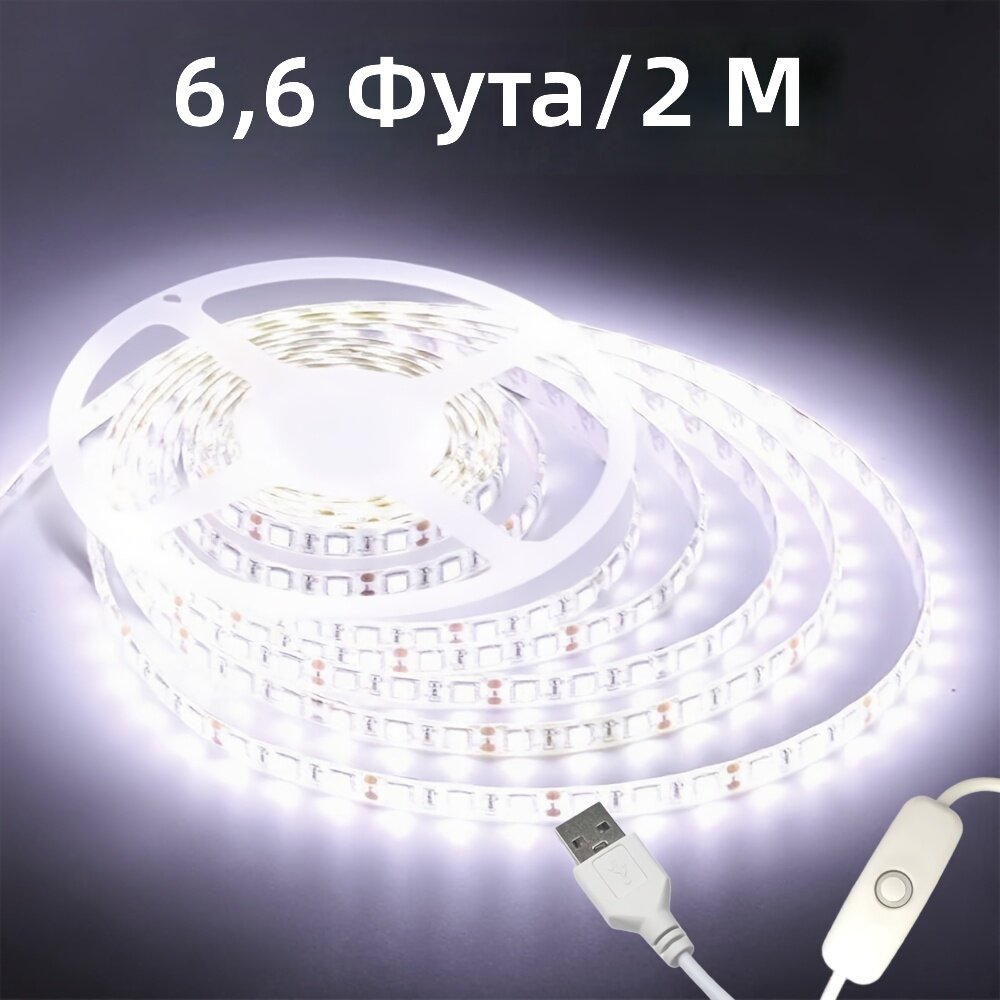 Светодиодная лента LED белая 2м (6.6 футов), USB, 5V, гибкая лента для декора комнаты, спальни, гостиной, кухни