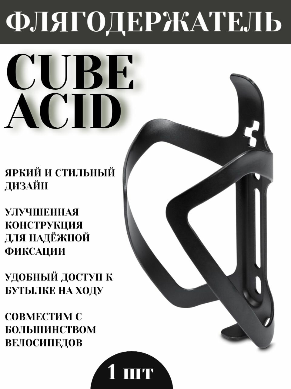 Флягодержатель CUBE Bottle Cage, арт.13059