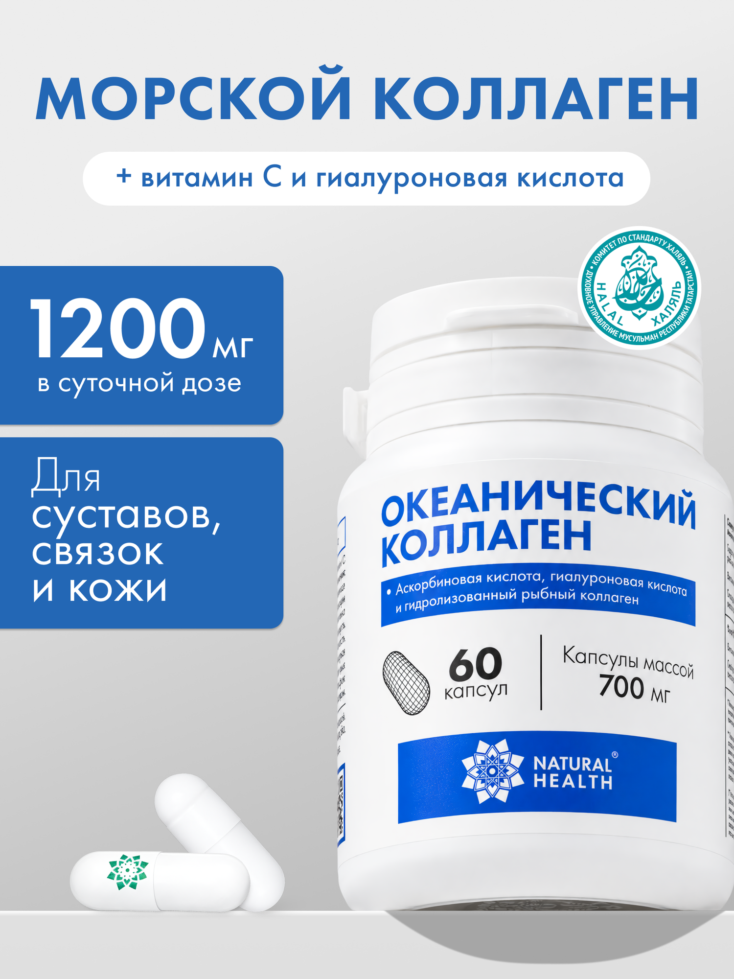 Коллаген морской 1 типа для улучшения состояния кожи, суставов, связок 60 капсул, Natural Health, Натуральное Здоровье