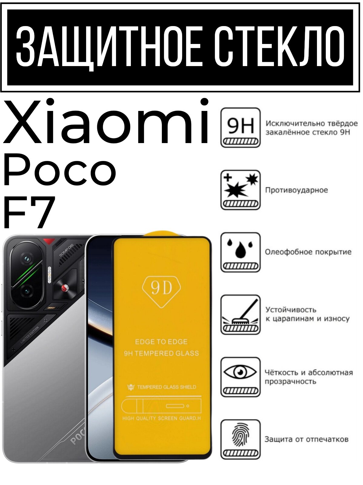 Противоударное закалённое защитное стекло для смартфонов Xiaomi Poco F7 ( Поко Ф7 )