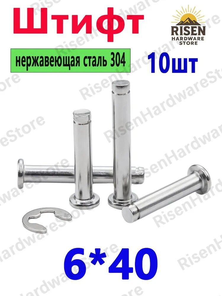 Штифт цилиндрический 6*40, Нержавеющая сталь 304,10 шт.