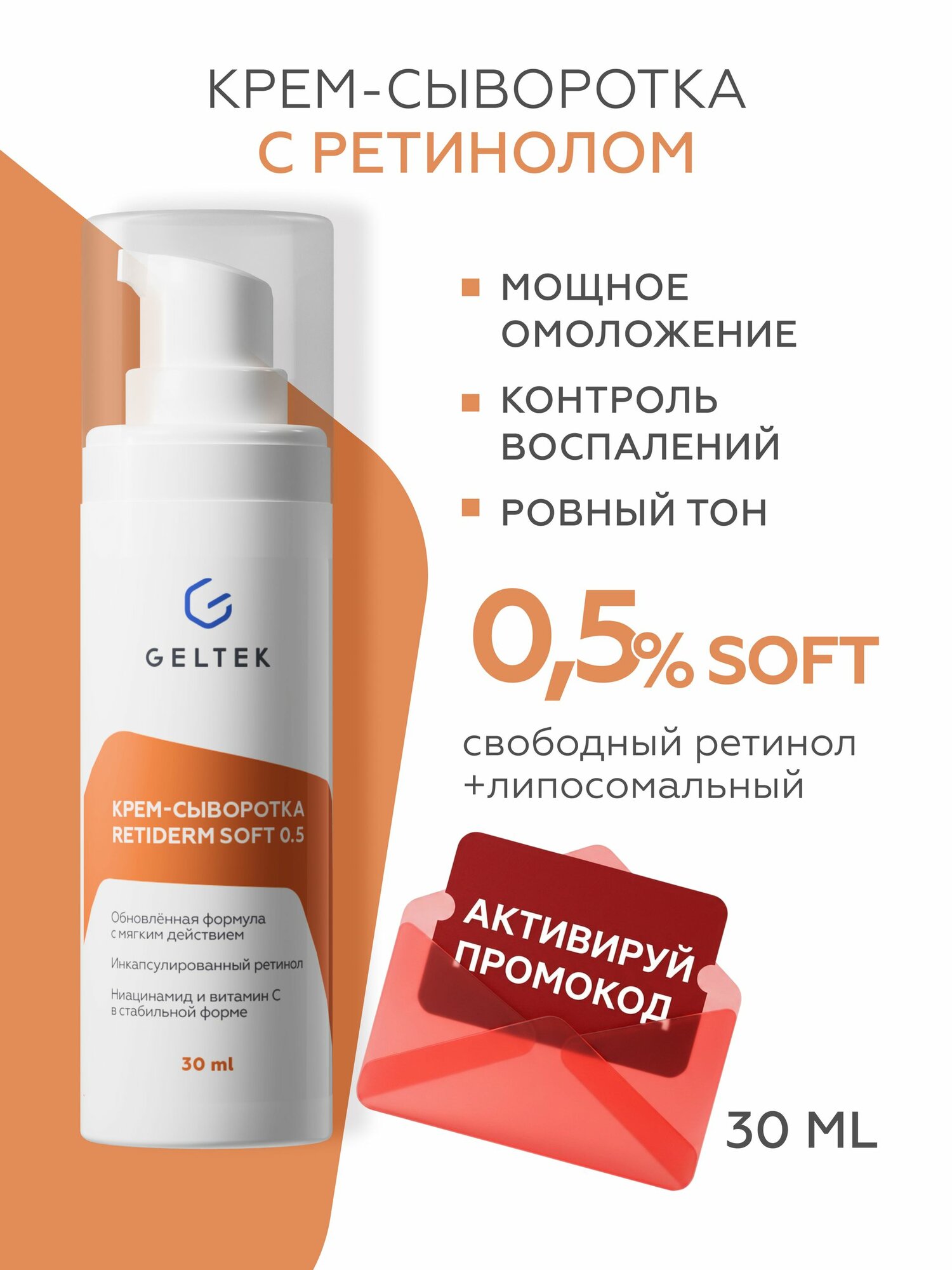 Гельтек Крем - сыворотка для лица Retiderm Soft 0.5 с липосомальным ретинолом антивозрастная от морщин 30 мл антивозрастная сыворотка от морщин для лица