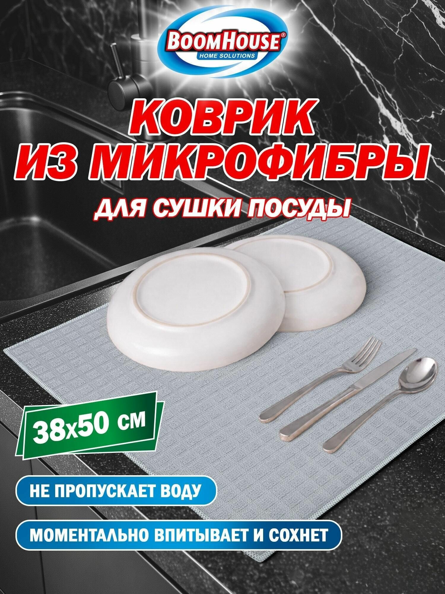 Коврик для сушки посуды BoomHouse впитывающий из микрофибры 38х50 см, вафельное плетение, серый, 260 г/м2, , 701143