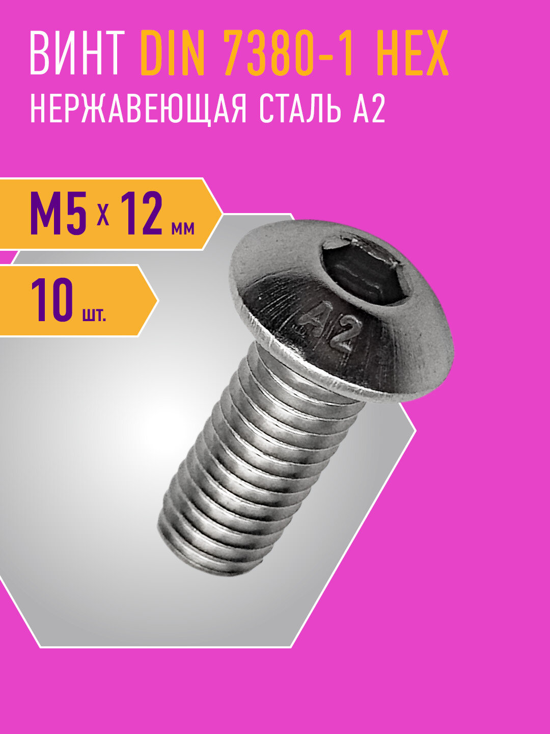 Винт DIN 7380-1 M5 x 12, полукруглая головка 10 шт, нержавейка