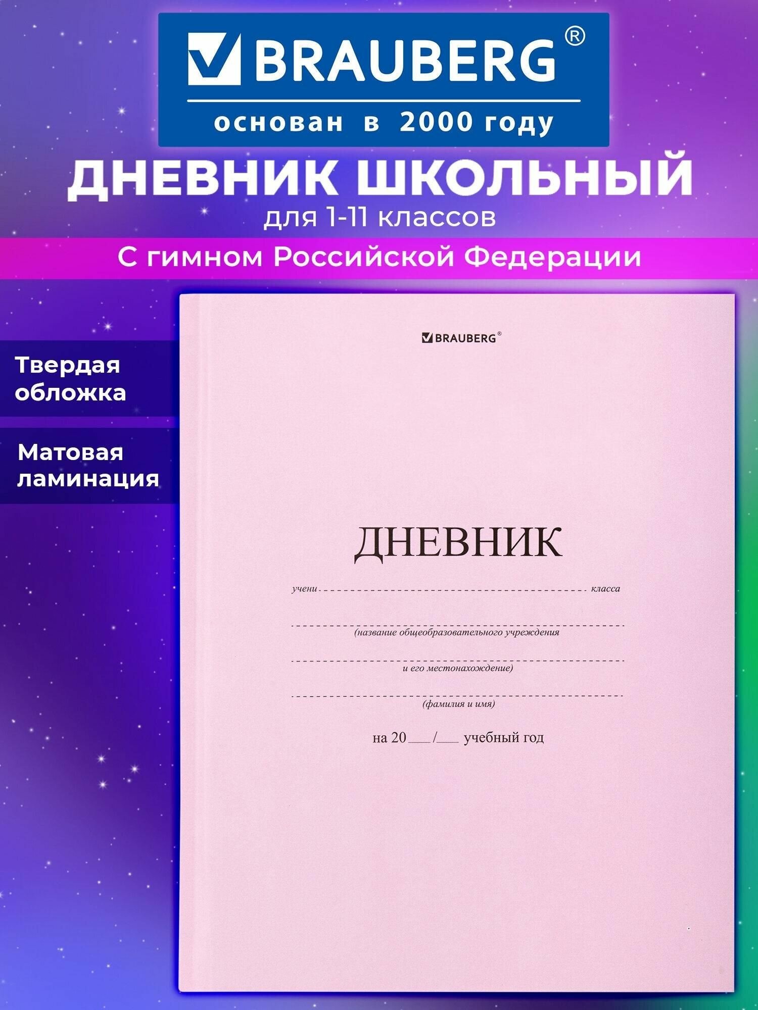 Дневник ДЭК 1-11 класс 40л, твердый, BRAUBERG, матовая ламинация, Розовый, 107623