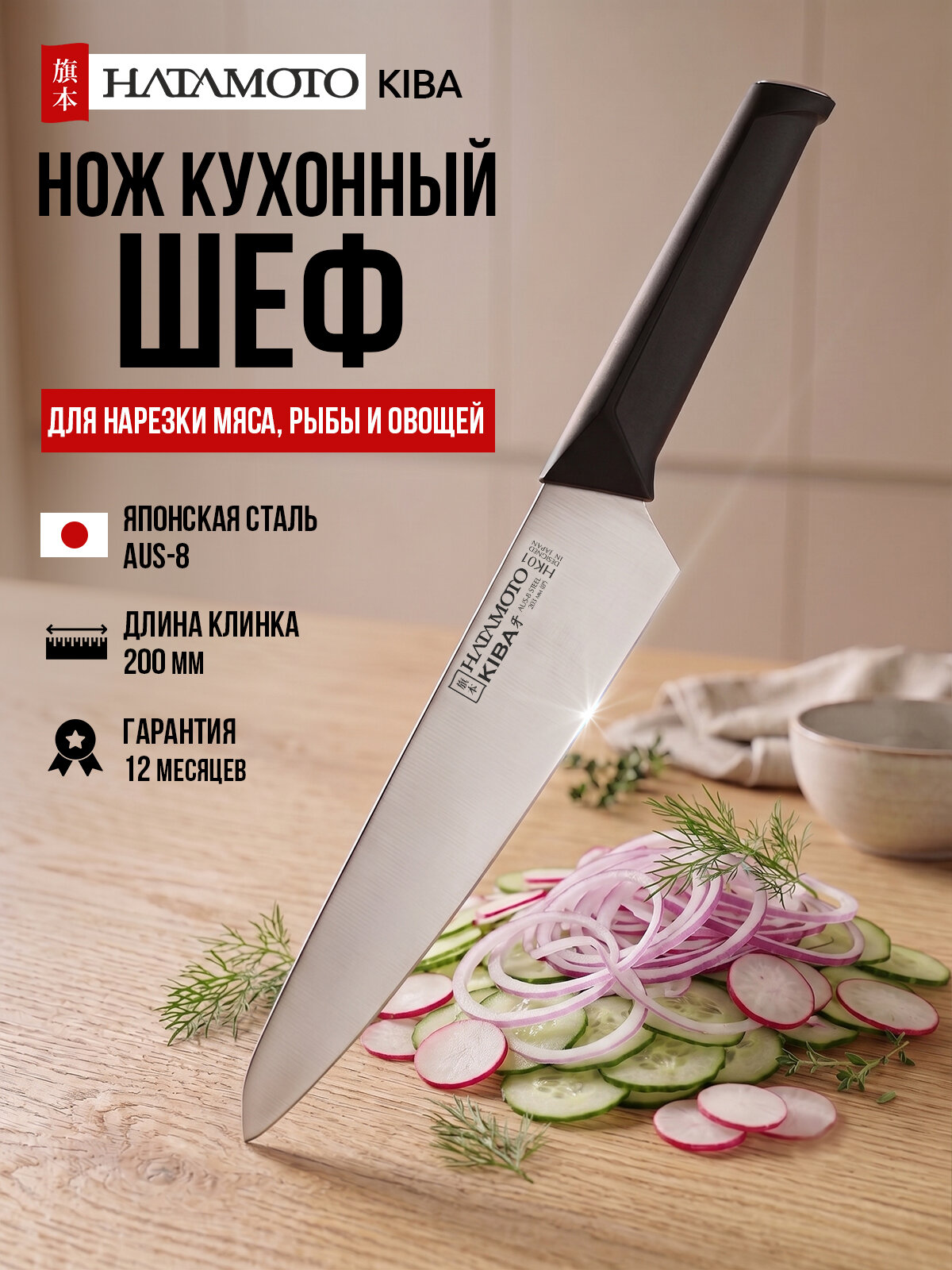 Шеф-нож поварской Hatamoto Kiba (HK01), длина клинка 200 мм, японская сталь AUS-8, рукоять термопласт