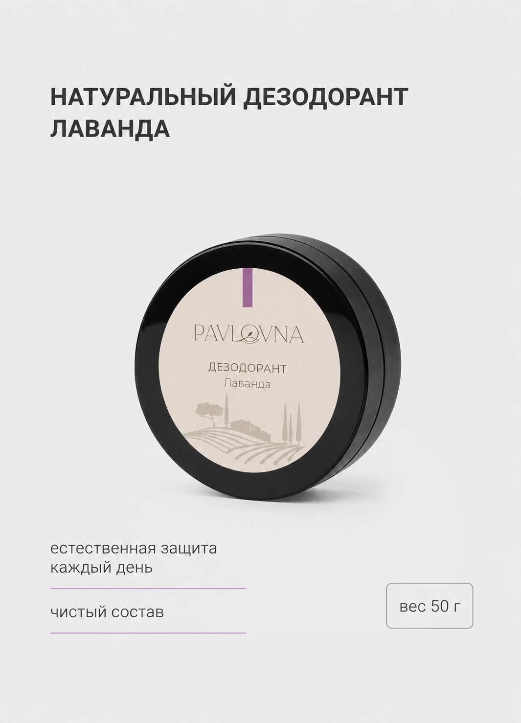 Дезодорант Pavlovna "Лаванда" (Lavender) твердый, гипоаллергенный, для чувствительной кожи, 50г