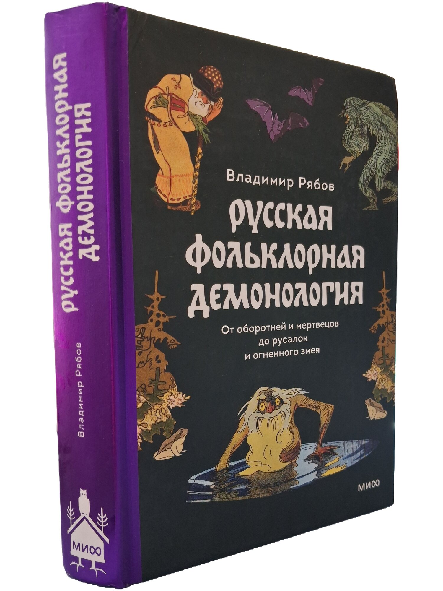 Русская фольклорная демонология. От оборотней и мертвецов до русалок и огненного змея. 2024. Твердый переплет. 432 стр