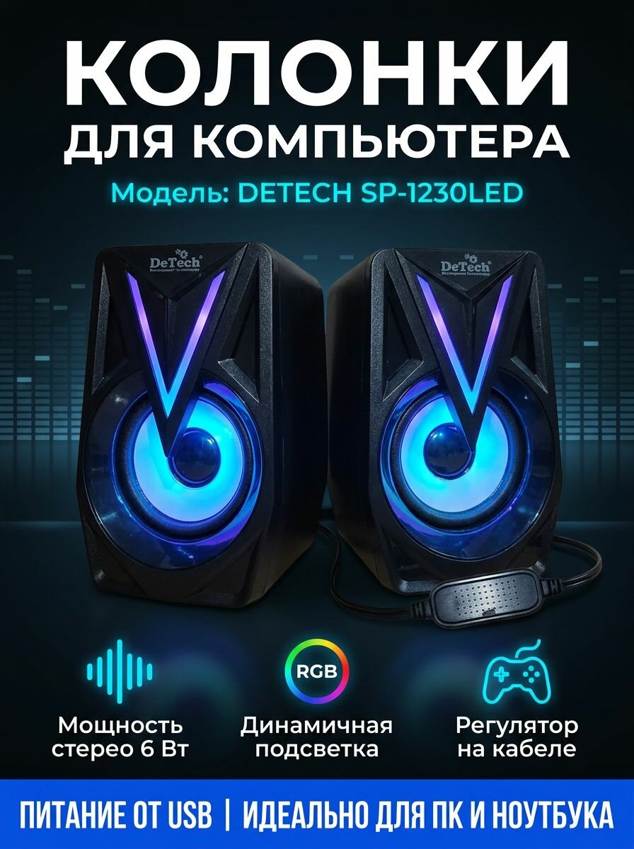 Колонки для компьютера проводные DeTech SP-1230LED, акустическая система 2.0 для ПК и ноутбука с RGB подсветкой