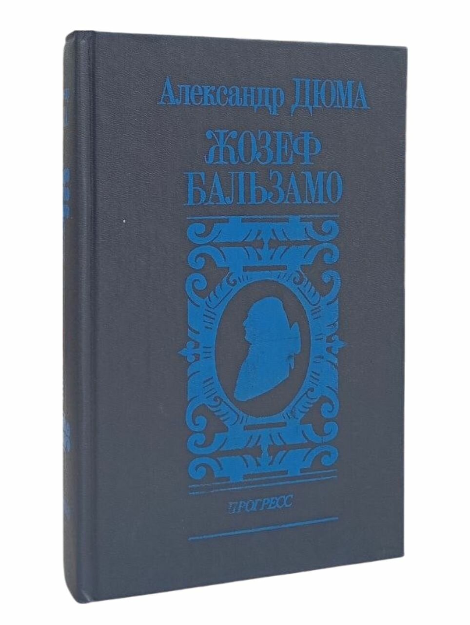 Жозеф Бальзамо. Том 1
