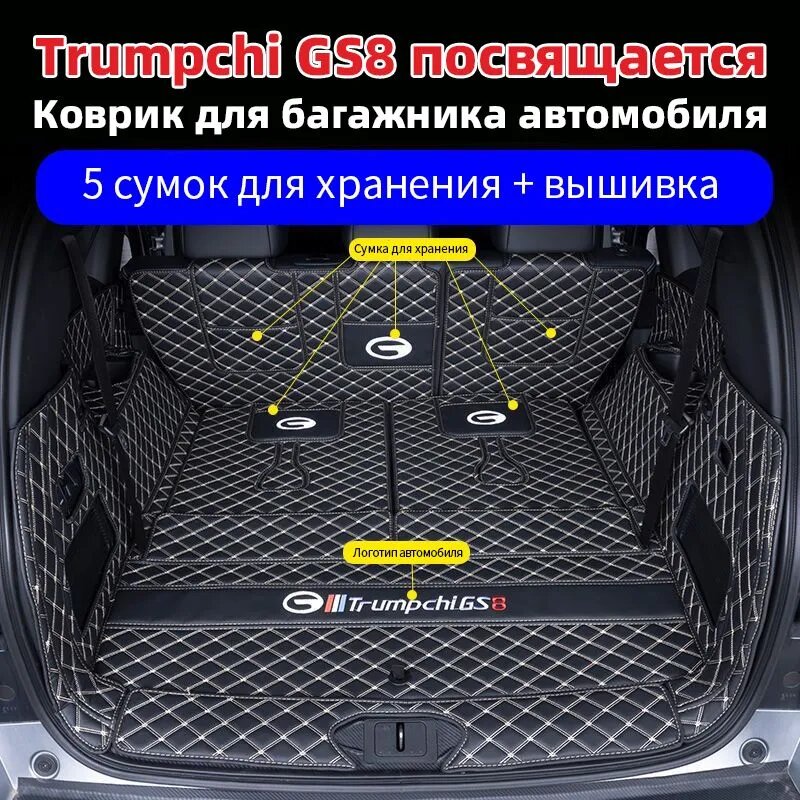 Коврик в багажник, Искусственная кожа, 1 шт, для GAC GS8, 5 сумок для хранения + вышивка