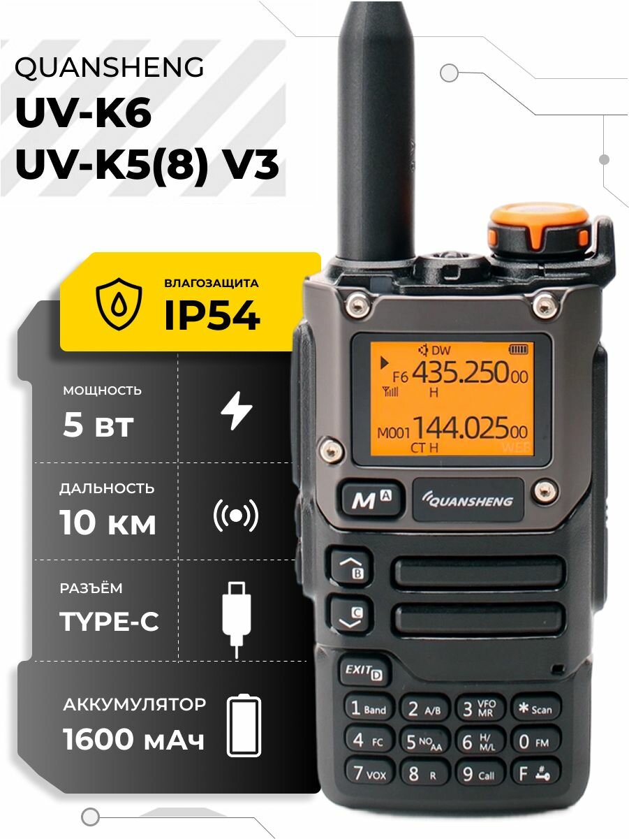 Рация Quansheng UV-K6/UV-K5(8) V3 5W IP54 1600 мАч Type-C Черный