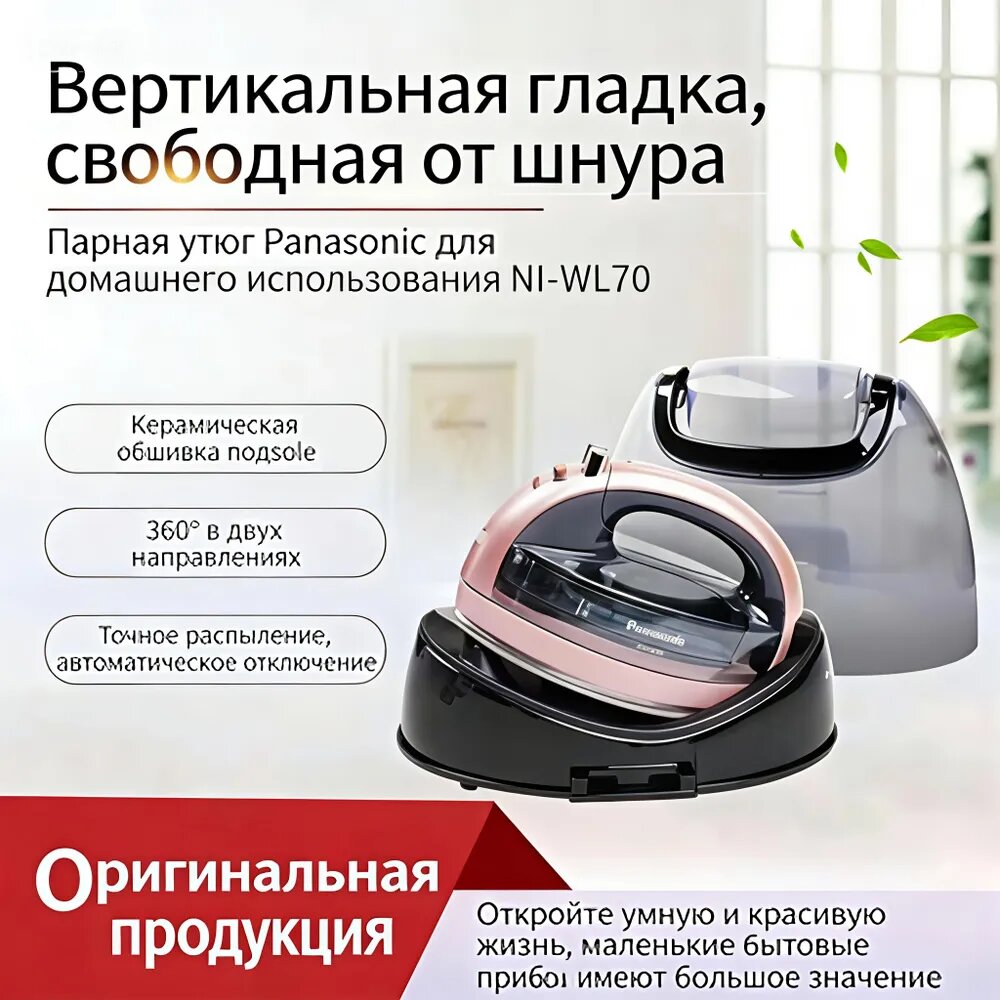 Беспроводной паровой утюг Panasonic NI-WL70 с керамической подошвой, 1600 Вт, вертикальное отпаривание